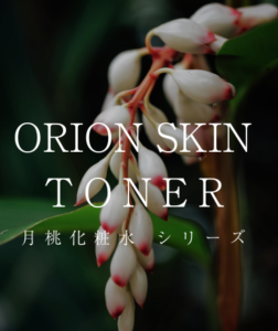 【公式】ORION COSMETICS 沖縄のエシカル化粧品と日用品ショップ